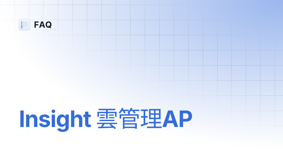 Insight 雲管理AP | FAQ